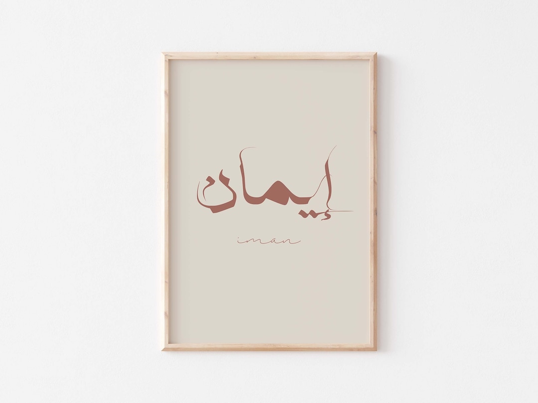 Iman/faith in Arabic. إيمان Arabic Calligraphy - Etsy