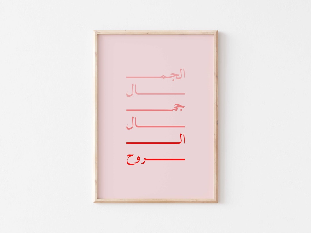 Arabic Calligraphy Wall Art Print/arabic Bedroom Poster/arabic Nursery ...