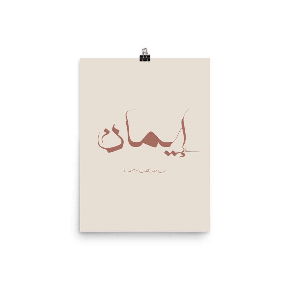 Iman/Faith in Arabic. إيمان Arabic calligraphy | Etsy
