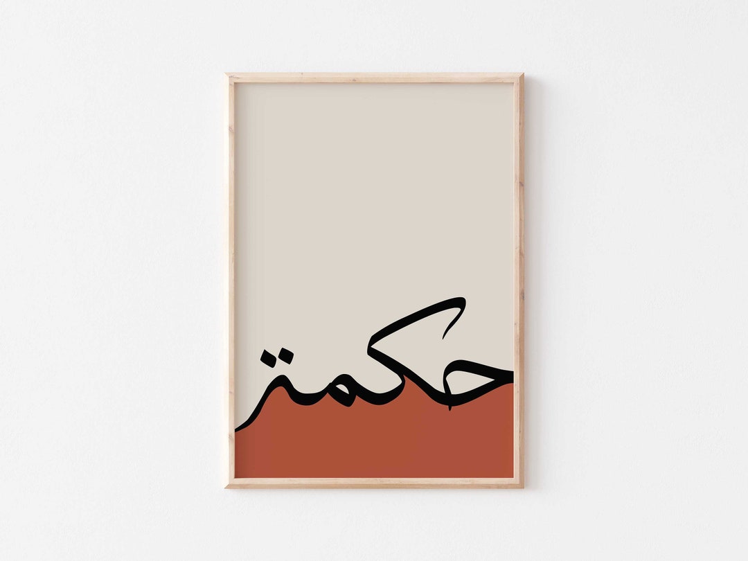 Wisdom Islamic Calligraphy Wall Art/islamic Poster/modern Arabic ...
