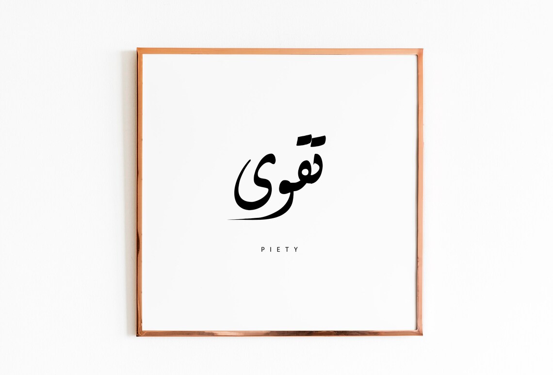 Arabic calligraphy wall art. Islamic calligraphy sign. Piety | Etsy