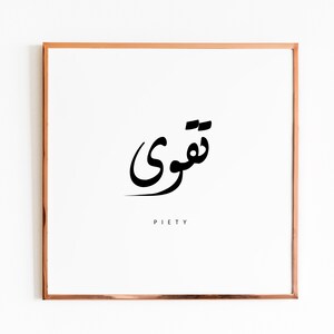 Arabic calligraphy wall art. Islamic calligraphy sign. Piety | Etsy
