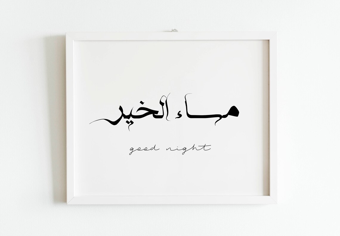 Good Night in Arabic Calligraphy. Arabic Bedroom Printable | Etsy