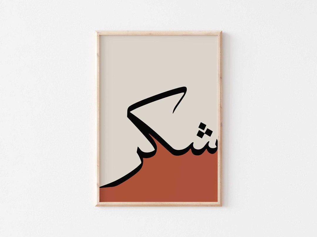 Shukr Islamic Wall Art Print/islamic Calligraphy Poster/islamic Gifts ...