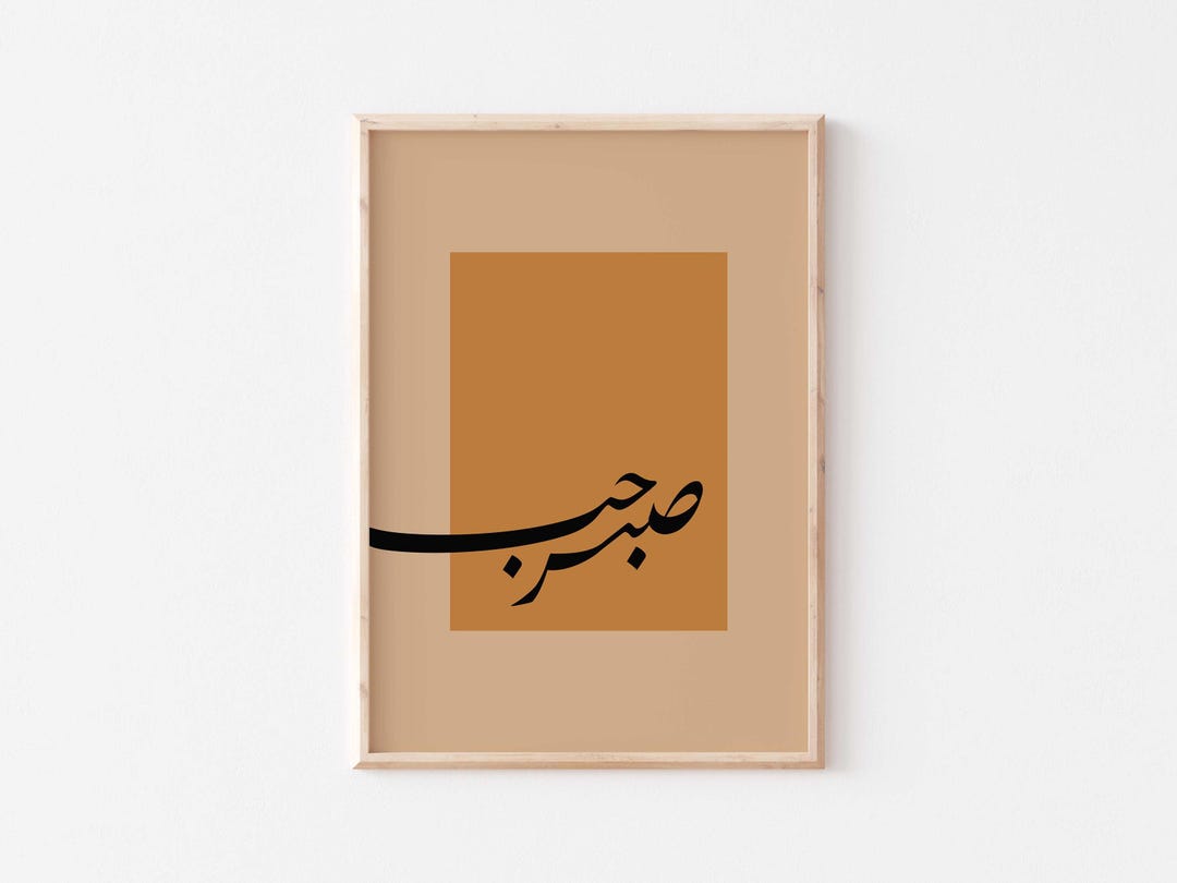 Sabr, Hub Arabic Calligraphy Poster/patience and Love Colorful Boho ...