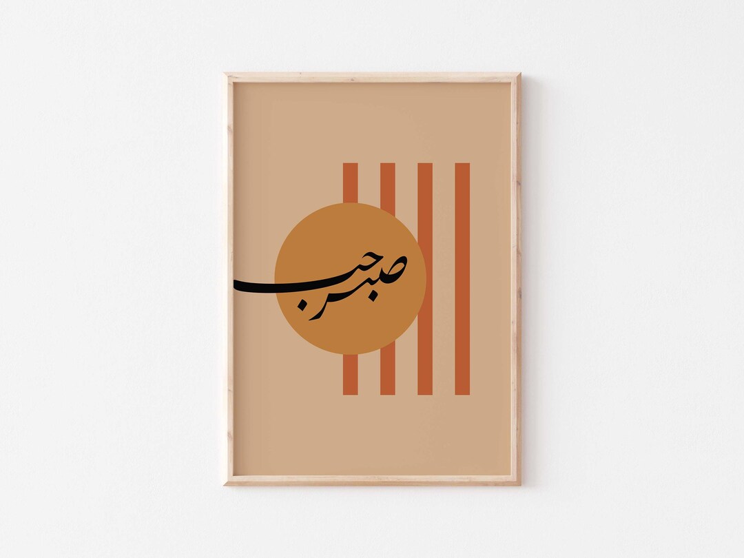 Sabr, Hub Arabic Calligraphy Poster/patience and Love Colorful Boho ...