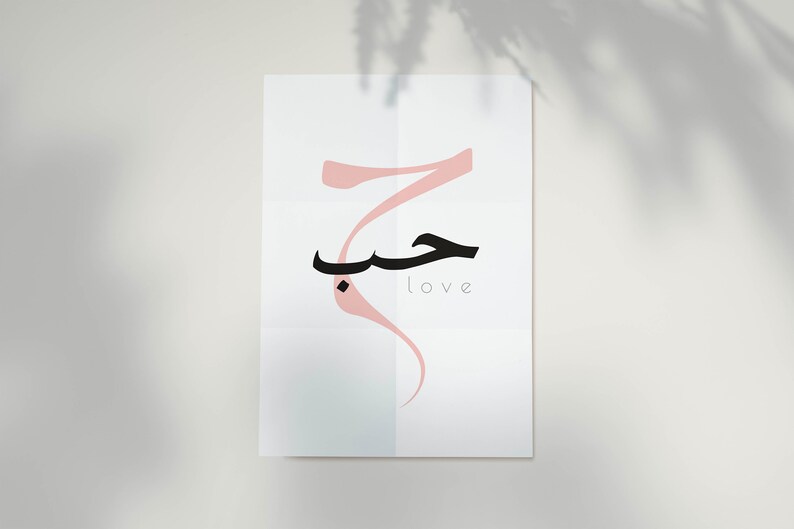 Love in Arabic. Hub Arabic calligraphy wall art. Arabic Modern | Etsy