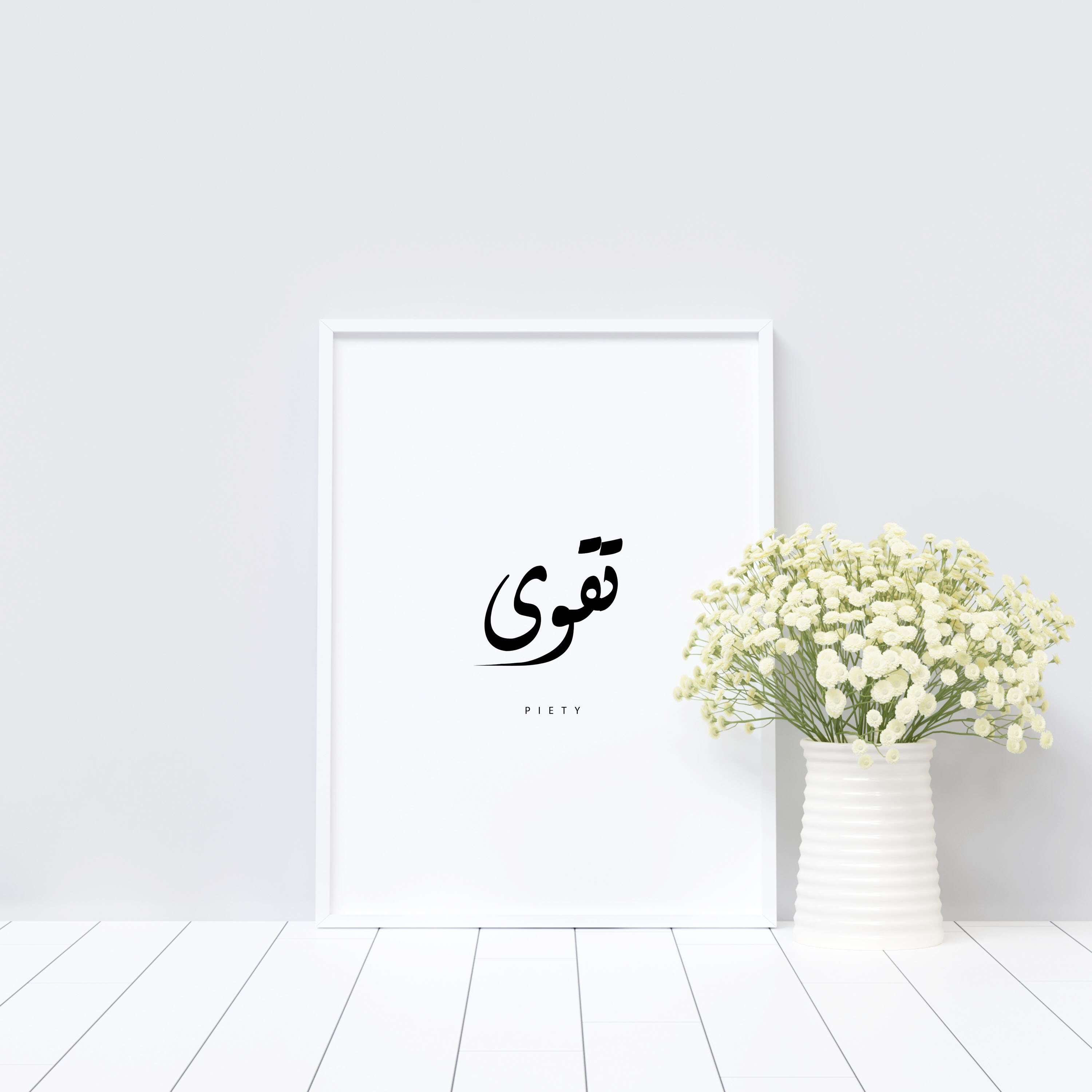 Arabic calligraphy wall art. Islamic calligraphy sign. Piety | Etsy