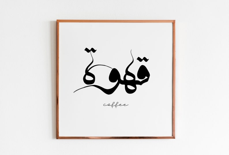 Coffee in Arabic calligraphy. Coffee bar Arabic printable. | Etsy