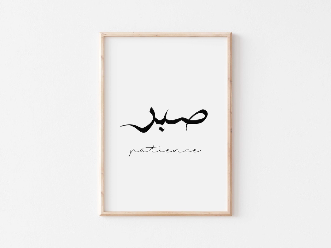 Patience Islamic Wall Art Print/sabr Printable Art/islamic Calligraphy ...