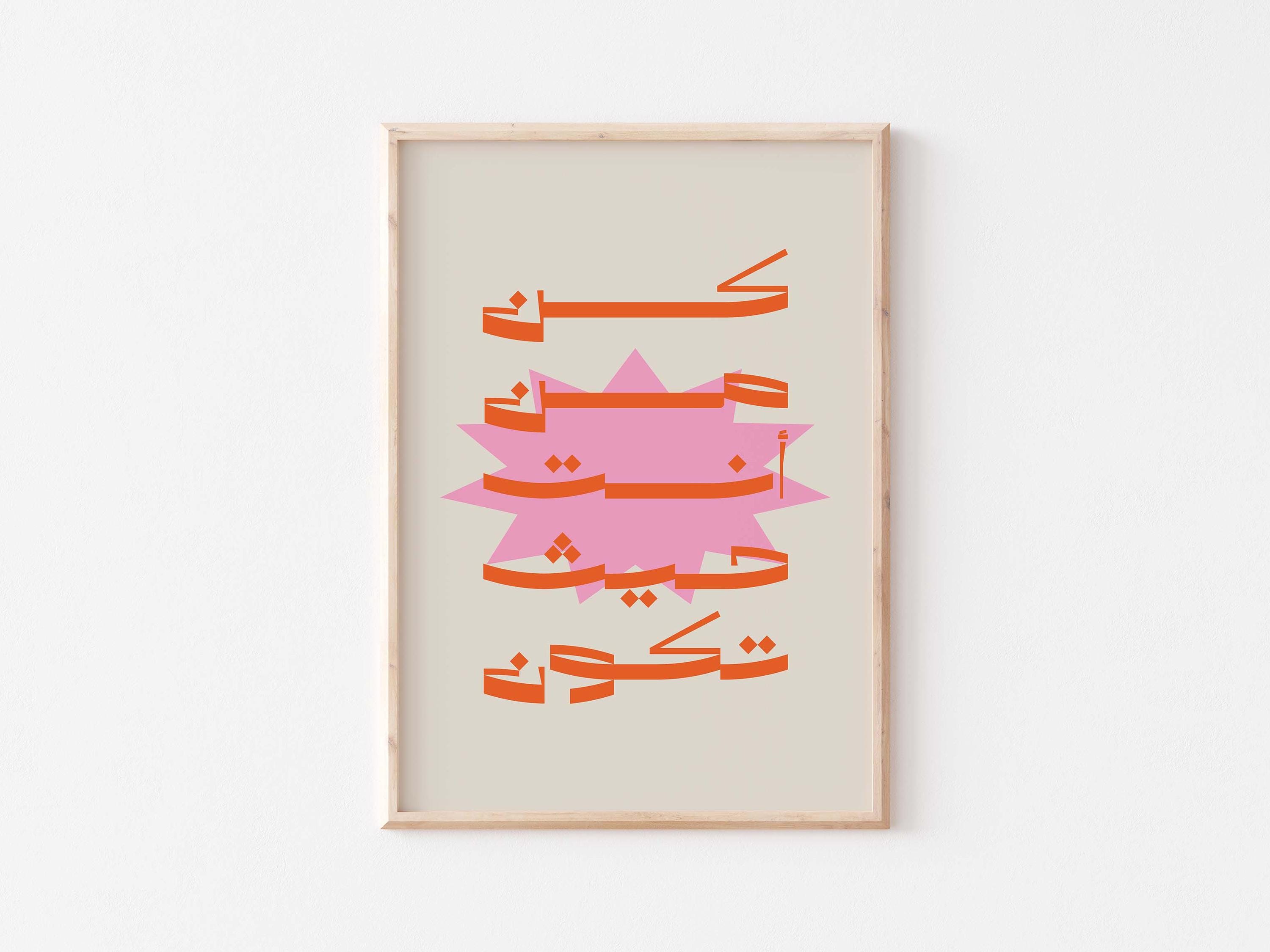 Mahmoud Darwish Colorful Arabic Calligraphy Poster/pink Orange Bold ...