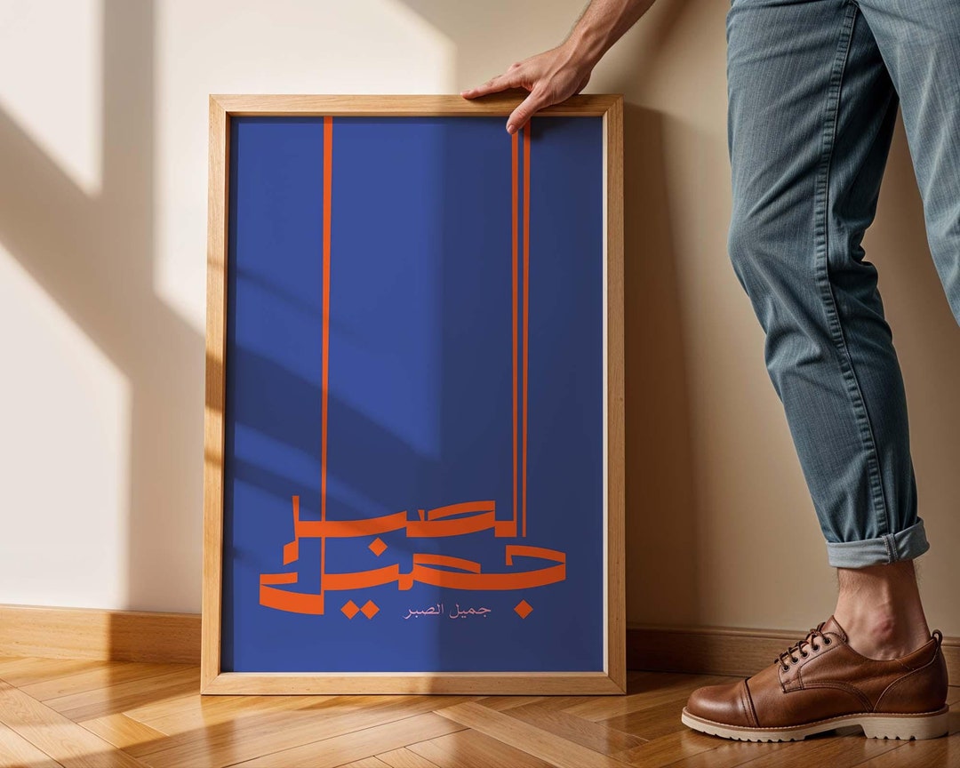 Patience is Beautiful Arabic Poster/colorful Arabic Pop Art Print ...