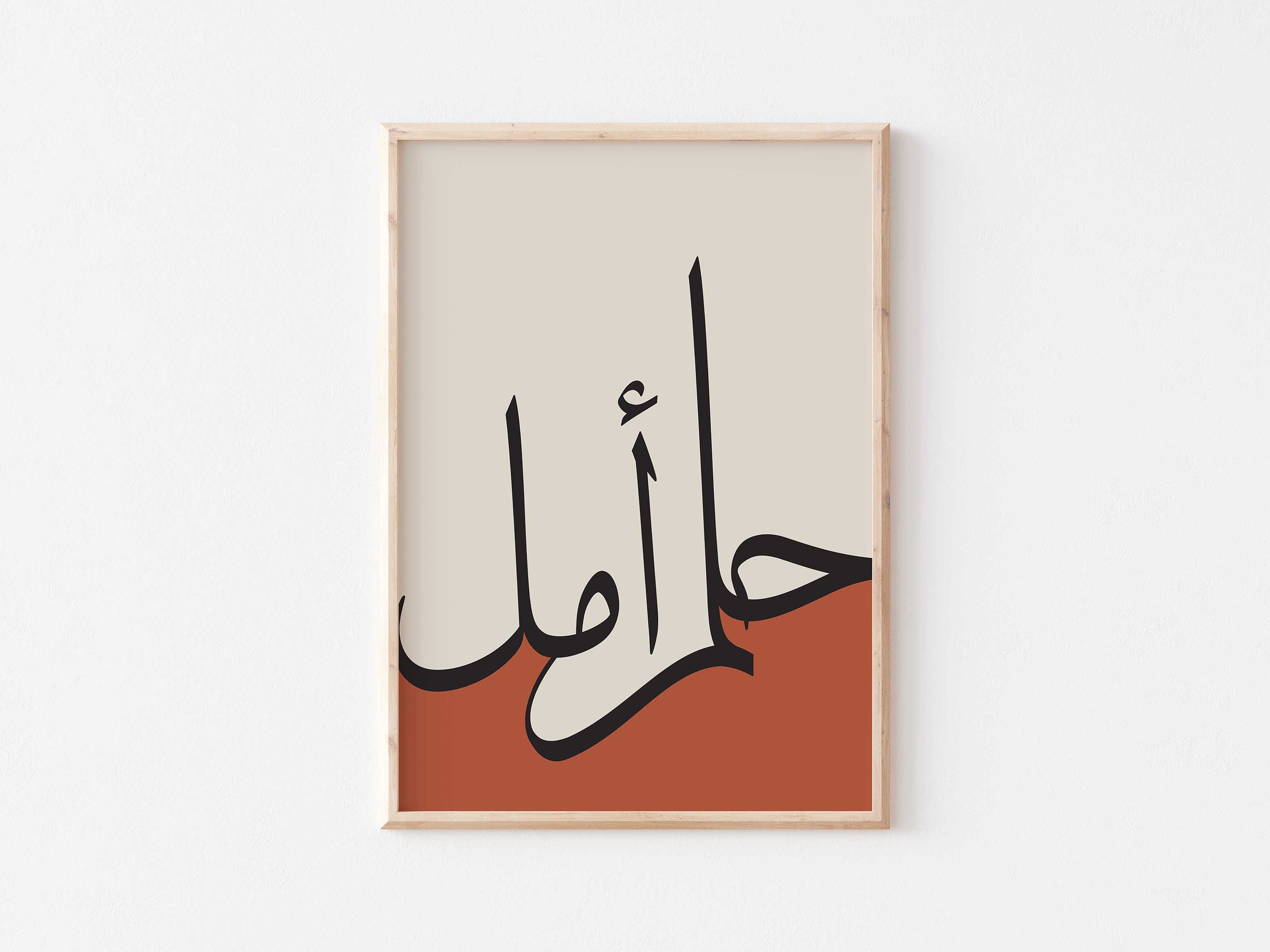 Hope In Arabic Calligraphy