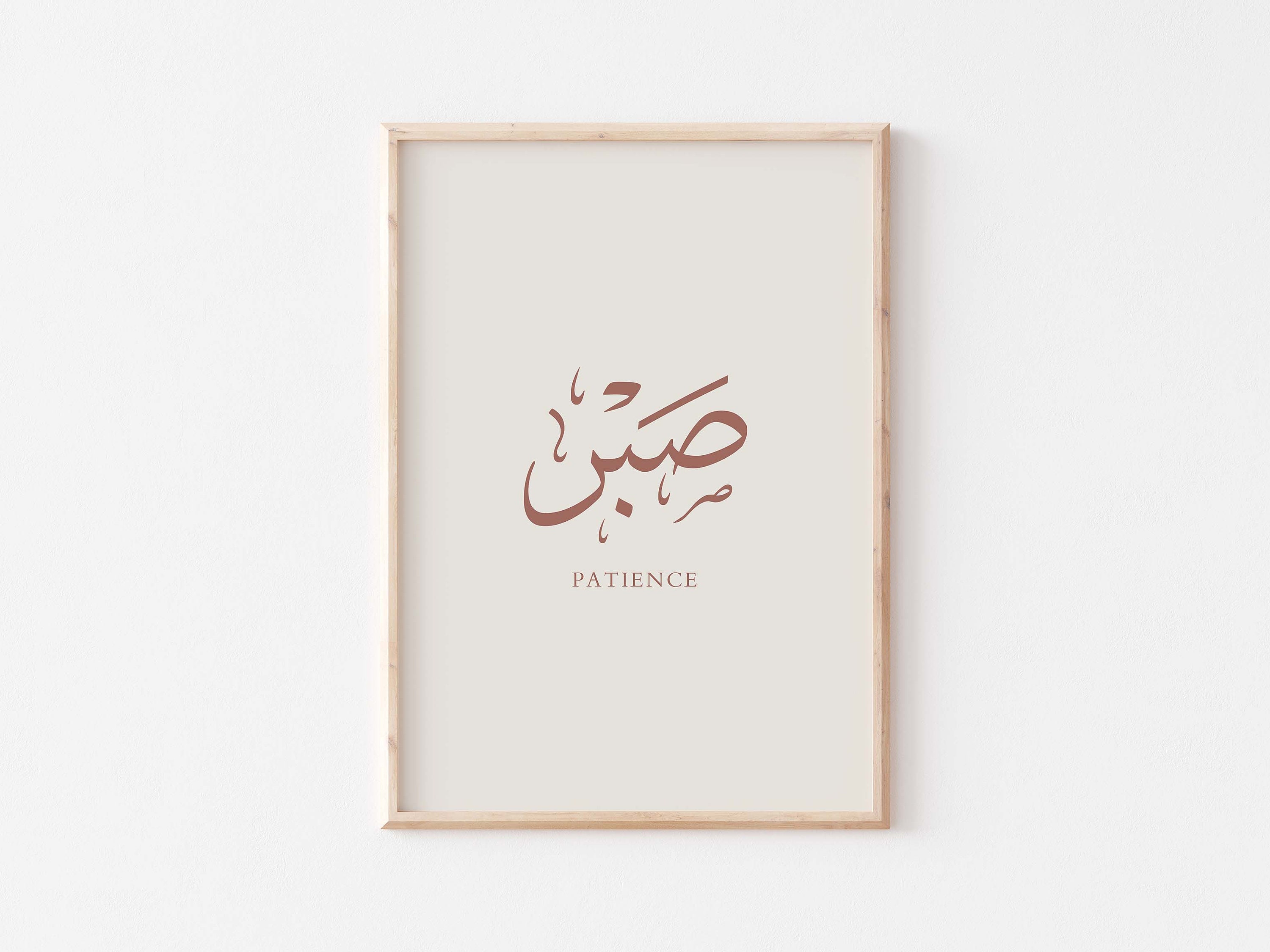 Sabr Islamic Wall Art/patience Printable/islamic Calligraphy - Etsy