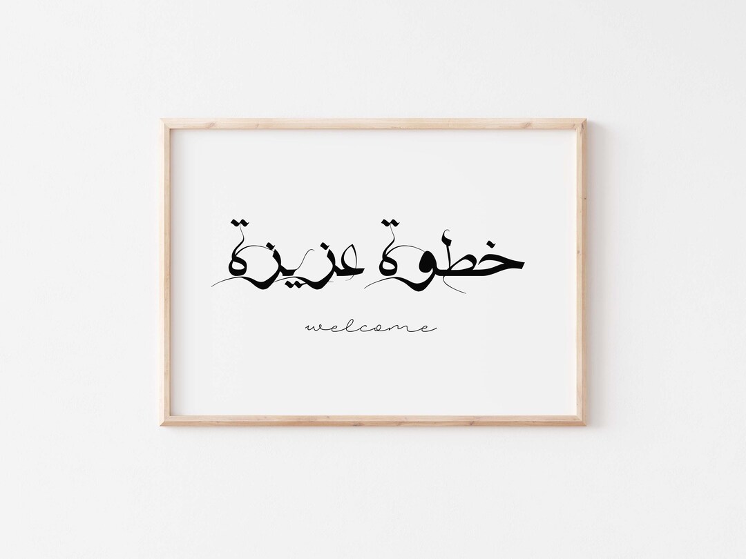 Welcome Arabic Calligraphy Wall Art. Arabic Greeting Sign Printable ...