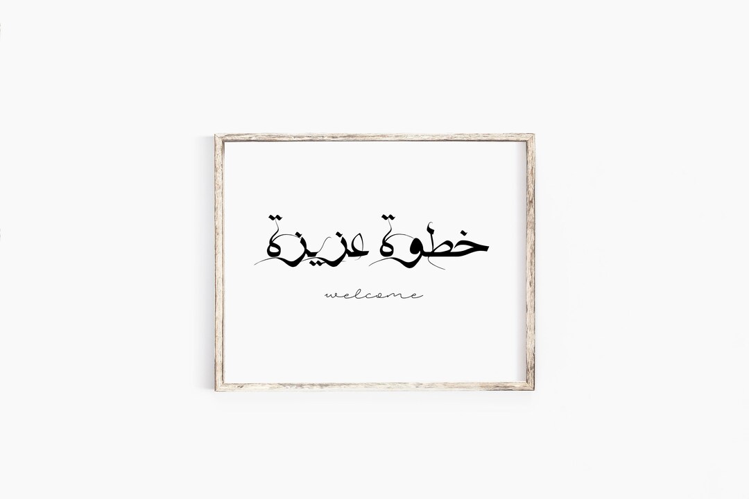 Welcome Arabic Calligraphy Wall Art. Arabic Greeting Sign Printable ...
