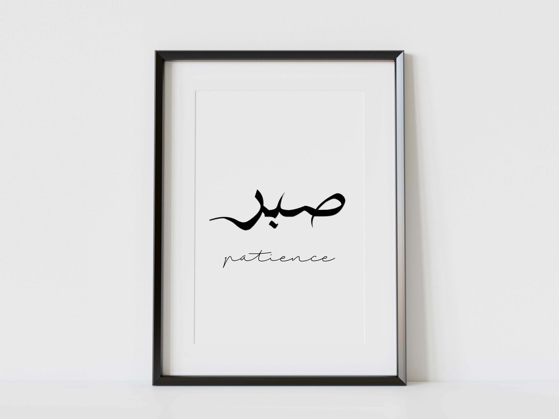 Patience Islamic Wall Art Print/sabr Printable Art/islamic | Etsy