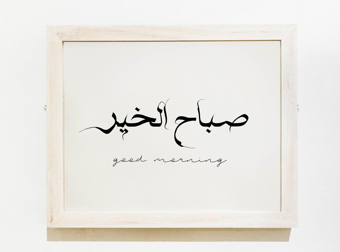 Good Morning in Arabic Printable Wall Art. Bedroom Minimal - Etsy