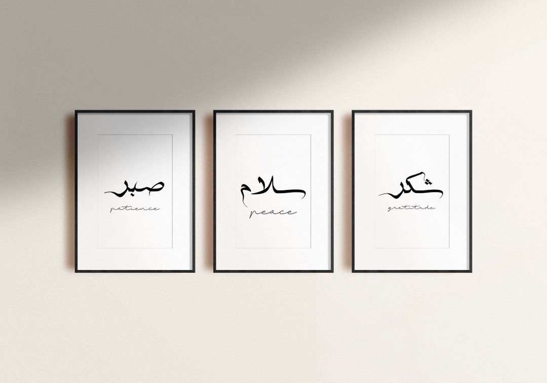 Art mural imprimable calligraphie islamique Shukr/Sabr/Salam pour ...