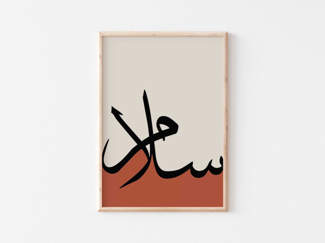 Salam Wall Art Print/peace Islamic Calligraphy Wall Art/سلام Arabic ...