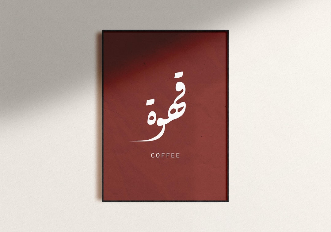 Coffee in Arabic Calligraphy. Coffee Bar Arabic Printable. - Etsy