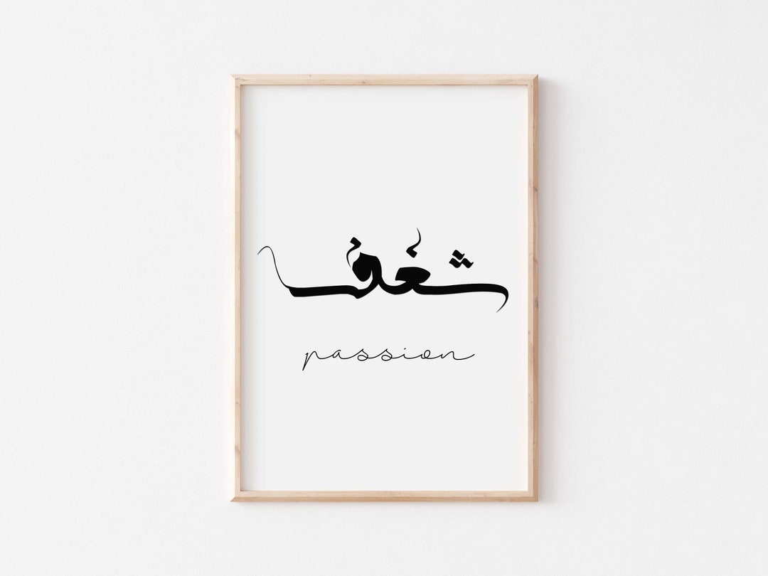 Passion In Arabic Arabic Calligraphy Wall Art Arabic Poster Arabic Home