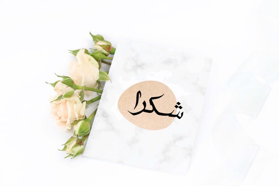 Islamic calligraphy Muslim thank you printable. Shukran greeting card ...