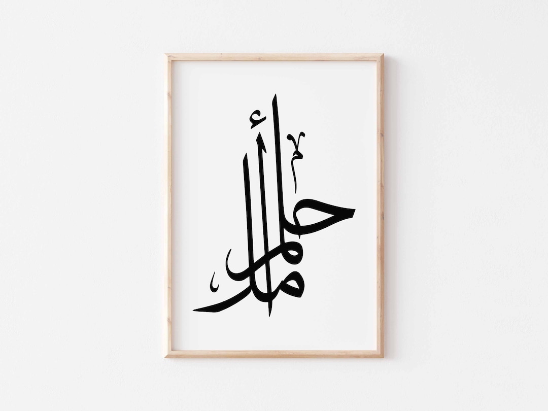Dream-hope Arabic Calligraphy Wall Art Poster/minimal Islamic ...