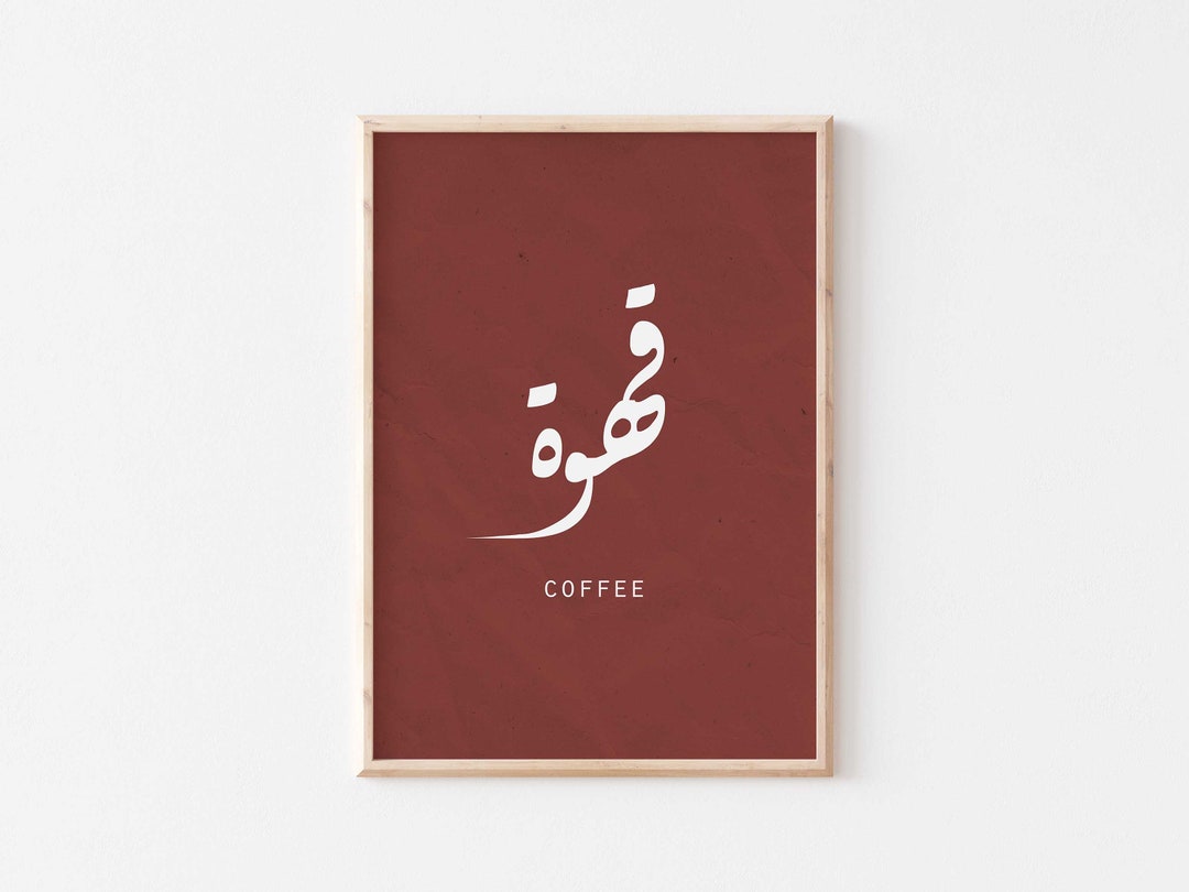 Coffee in Arabic Calligraphy. Coffee Bar Arabic Printable. Islamic ...