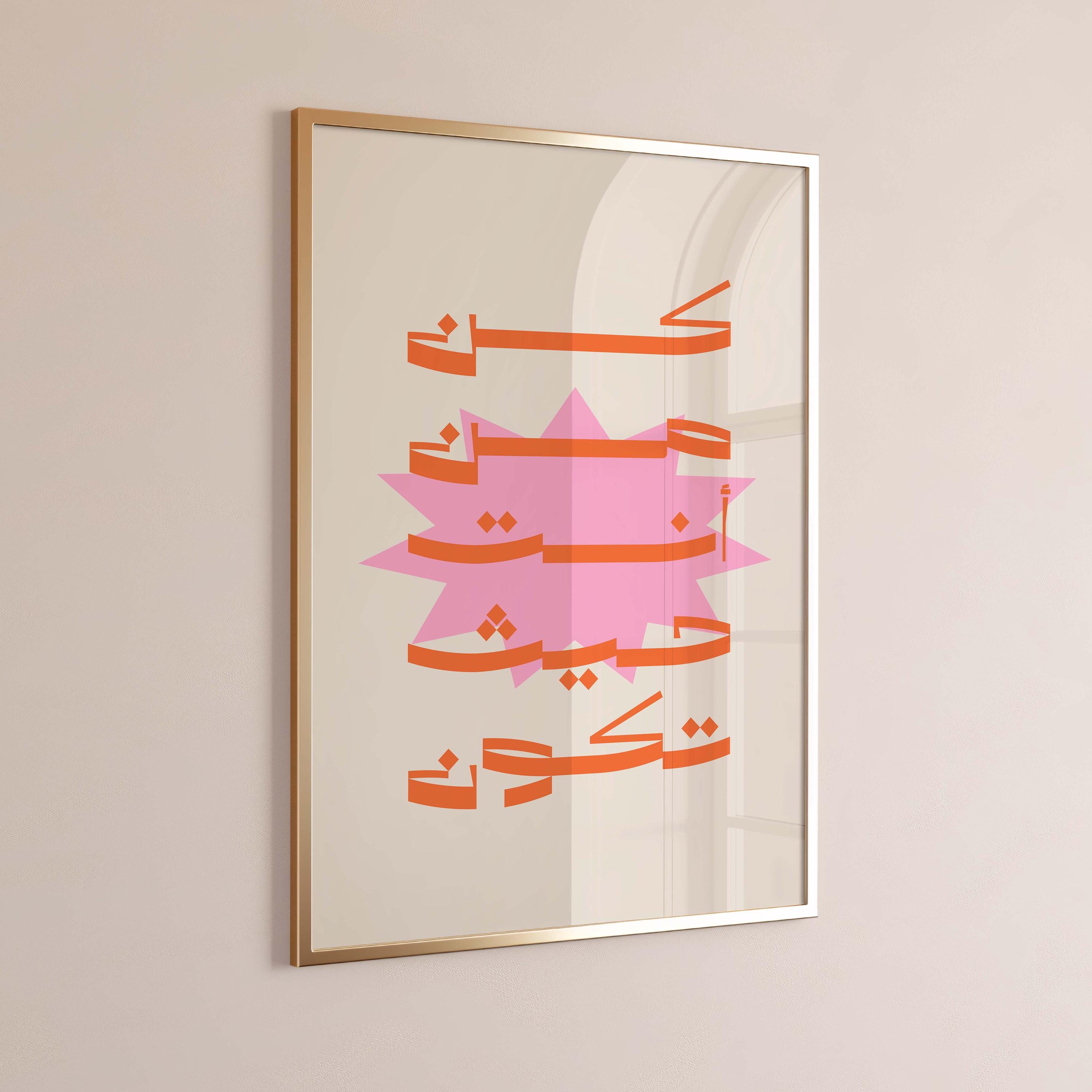 Mahmoud Darwish Colorful Arabic Calligraphy Poster/pink Orange Bold ...