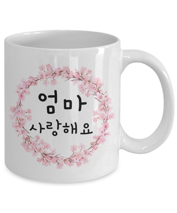 Mom I Love You in Korean Coffee Mug Eomma Saranghaeyo Gifts | Etsy