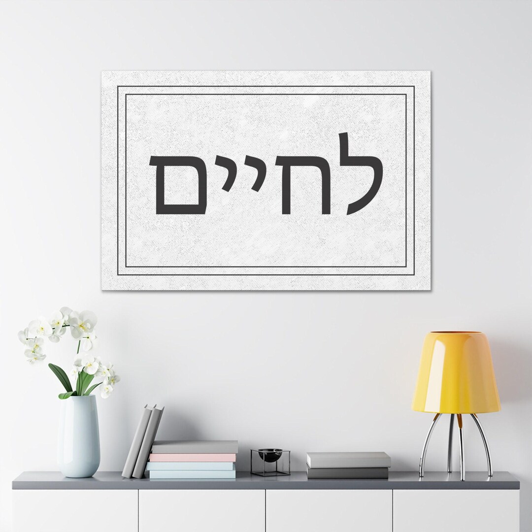 To Life Wall Art: Jewish Home Decor (stretched Canvas, Vibrant) - Etsy