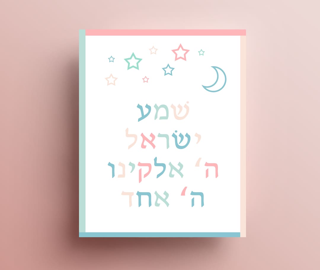 Shema Prayer Printable, Nursery Wall Art, Hebrew Prayer, Jewish Baby ...