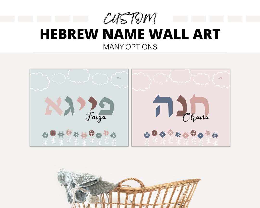 Custom Hebrew Name Wall Art, Personalized Jewish Baby Gifts, Hebrew ...