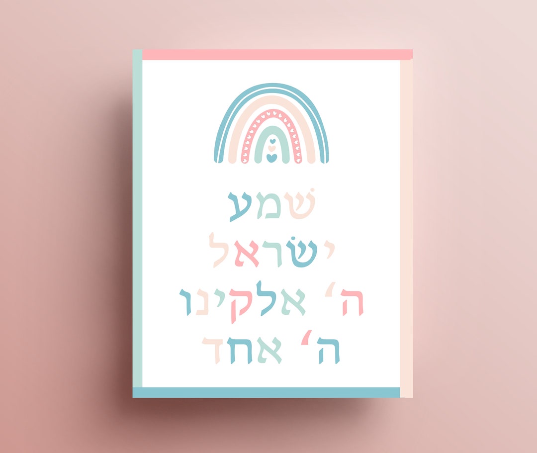 Shema Prayer Printable, Printable Nursery Wall Art, Hebrew Prayer ...