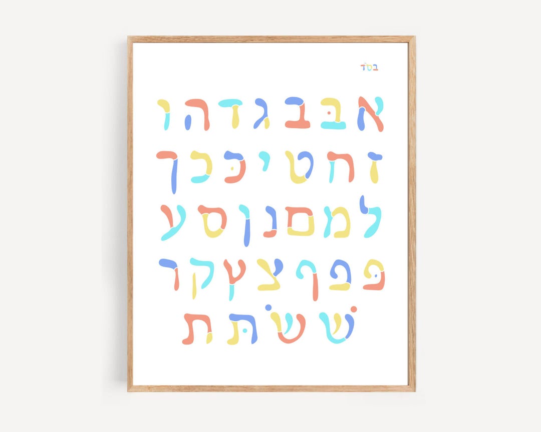 Printable Aleph Bet Chart, Hebrew Alphabet, Alef Bais, Alef Bet Poster ...