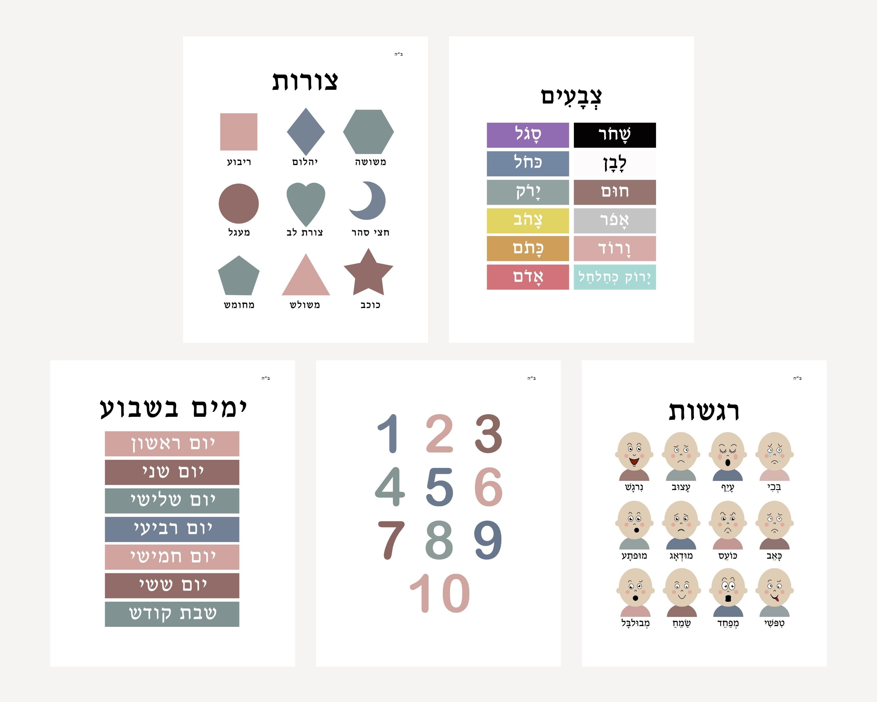 Hebrew Poster Set of 10, Homeschool Printables, Emotion Poster, Jewish ...