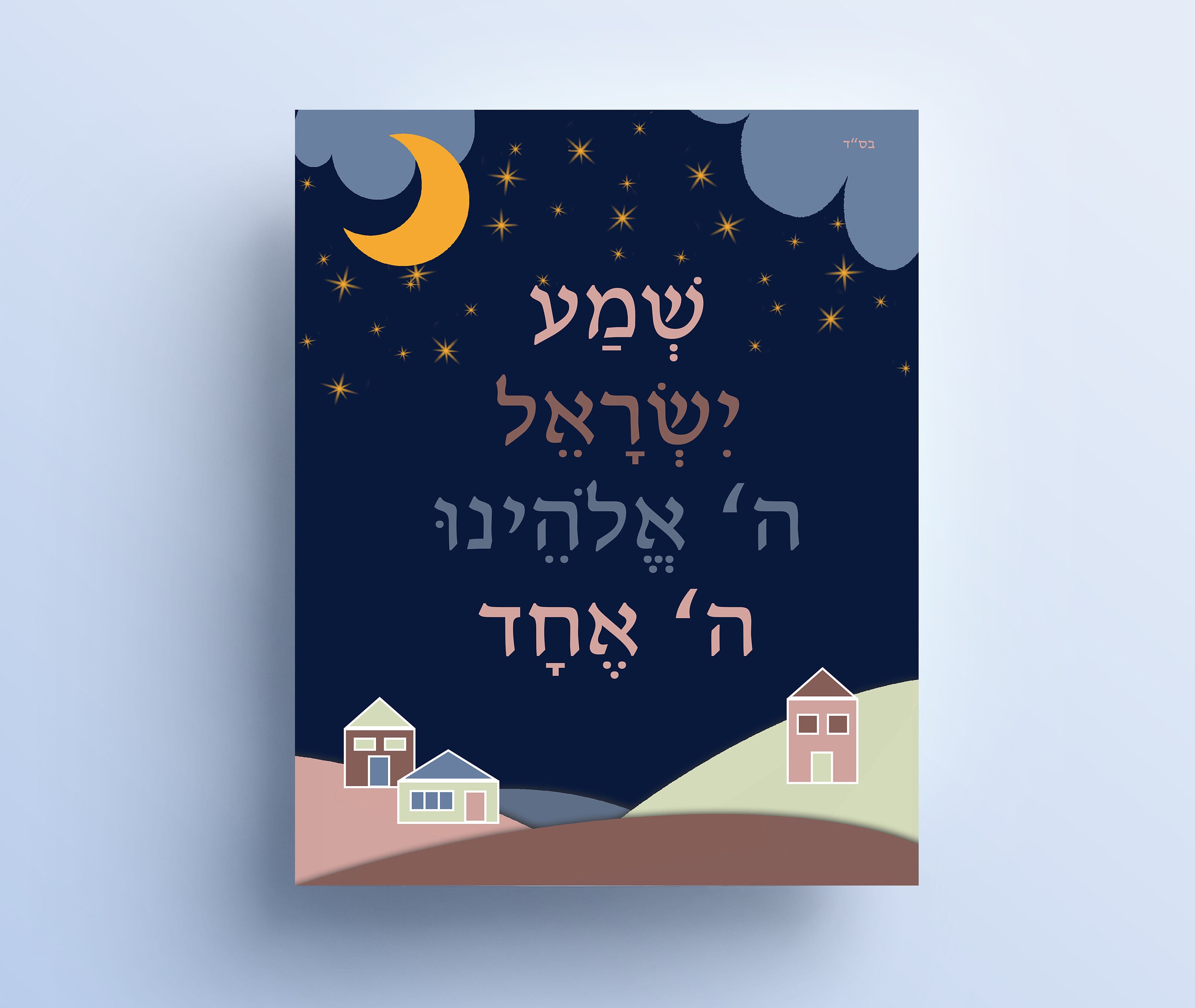 Shema Yisroel, Shema Prayer, Hebrew Printable, Hebrew Wall Art, Jewish ...