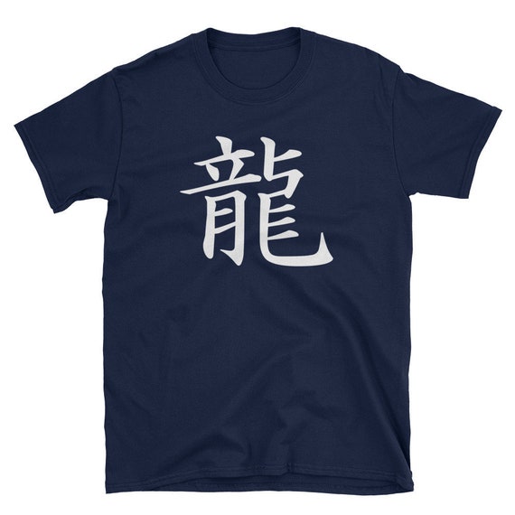 Japanese KANJI character T shirt RYU Dragon | Etsy