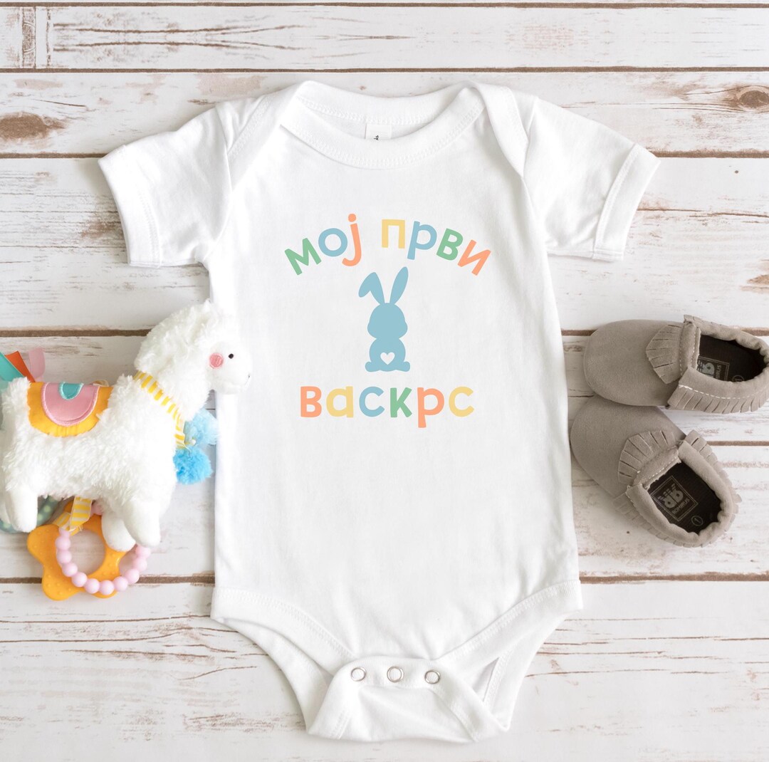 Prvi Vaskrs Cyrillic Baby Boy Bodysuit, Serbian Language First Easter ...