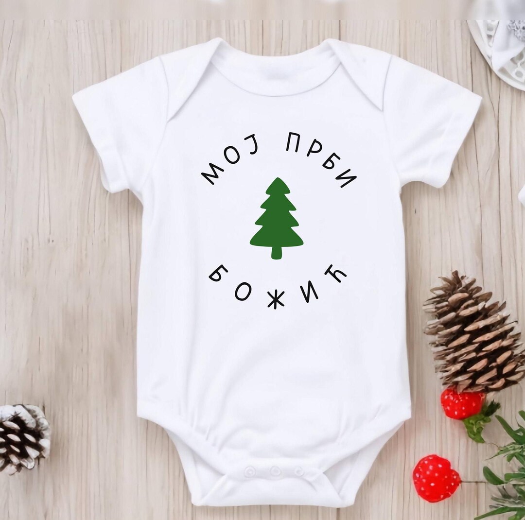Moj Prvi Bozic CYRILLIC Baby Bodysuit, Simple Tree Balkan Baby Bodysuit ...