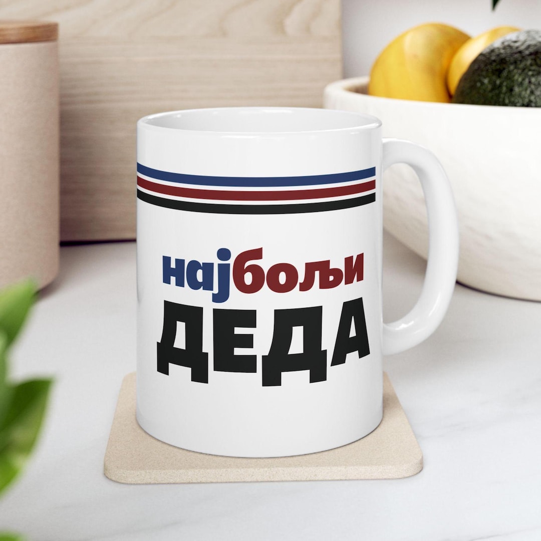 Retro Najbolji Deda CYRILLIC Coffee Mug, Serbian Grandpa Gift, Најбољи ...