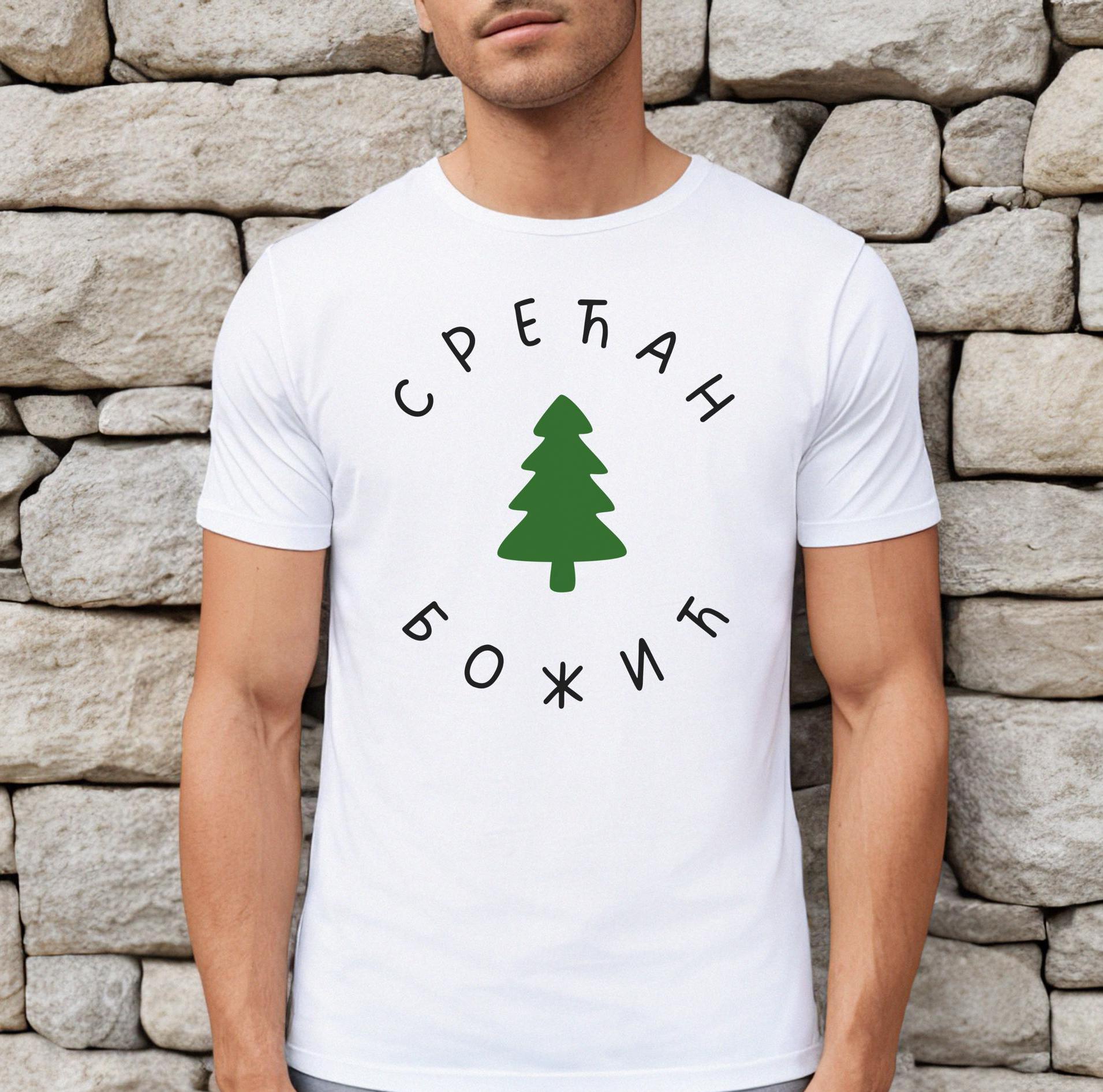SREĆAN Božić Cyrillic Christmas Tree Shirt, Serbian Orthodox Merry ...