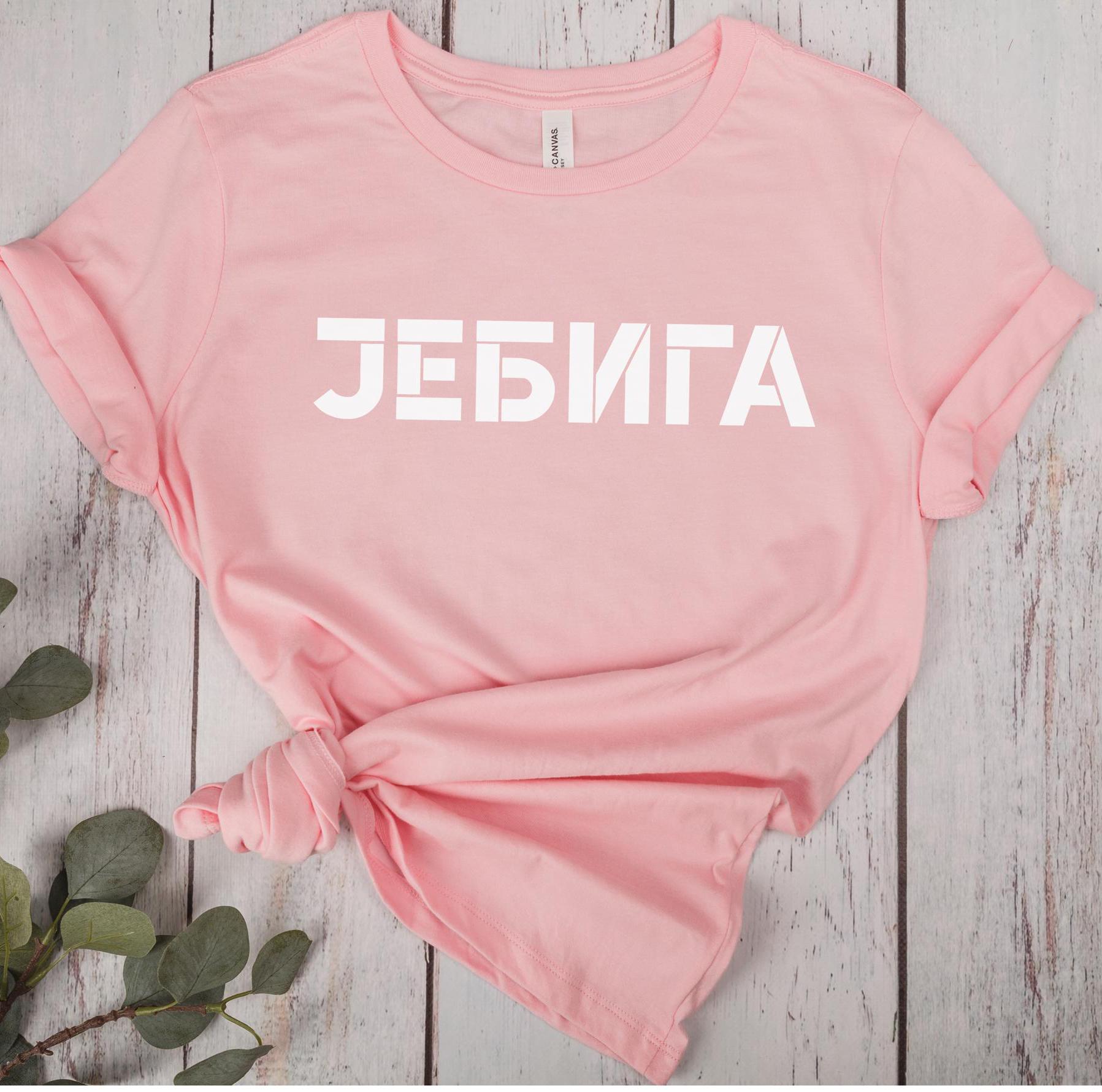 Cyrillic Jebiga Shirt, Funny Serbian Words Tshirt, Smesna Srpska ...