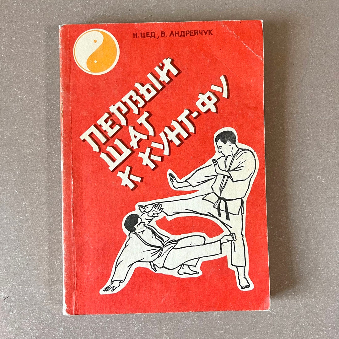 The First Step to Kung-fu by N.G. Tsed & V.I. Andreichuk 1990 Martial ...