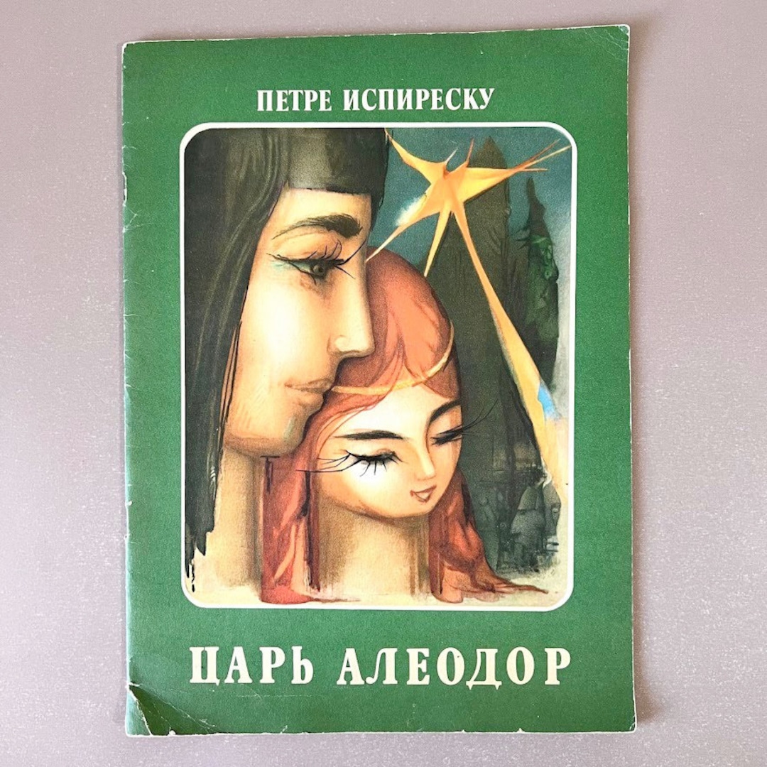 Vintage Soviet Children's Book Царь Алеодор Tsar Aleodor by Petre ...
