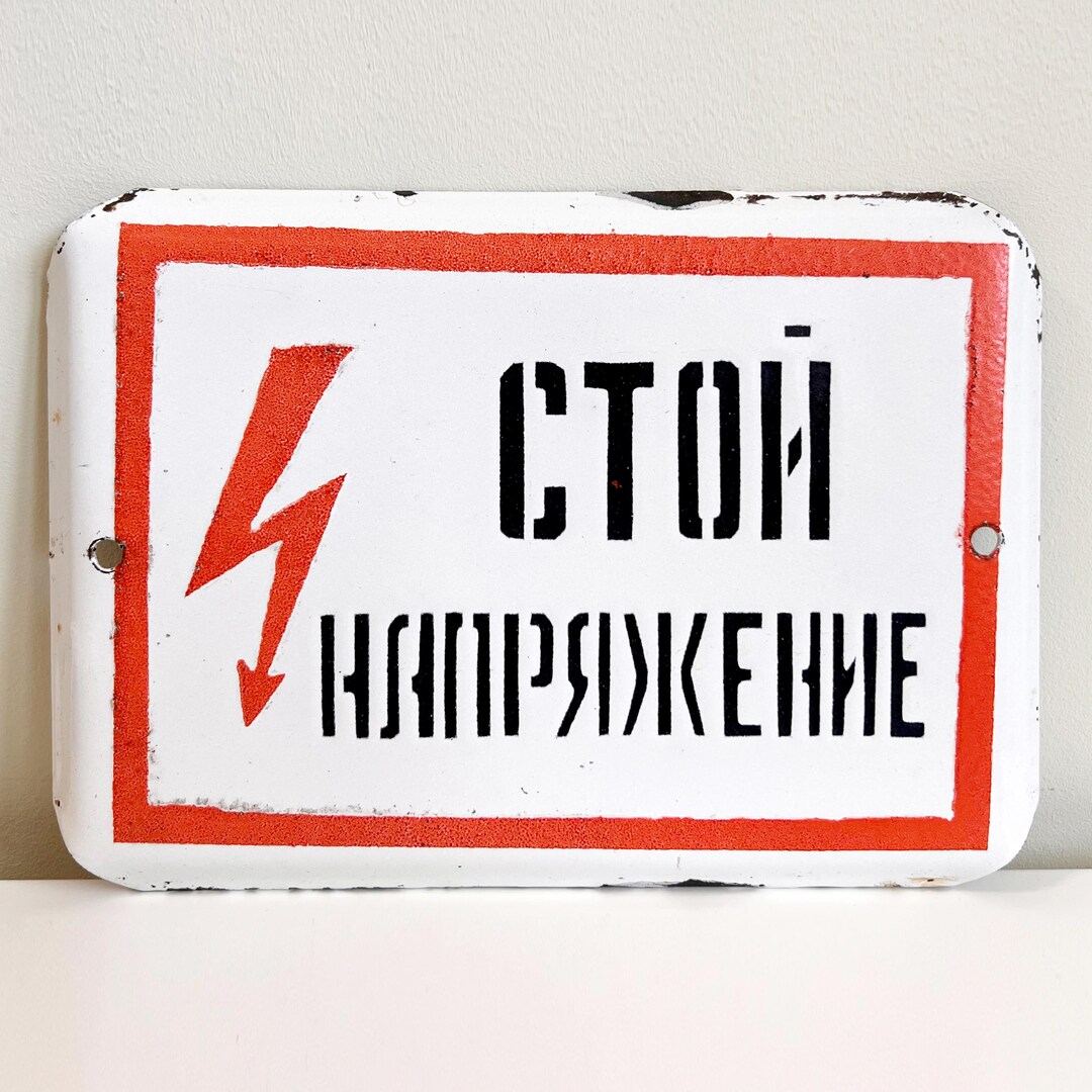 Soviet Vintage Metal Enamel Stop Voltage Sign Стой Напряжение 1960s ...