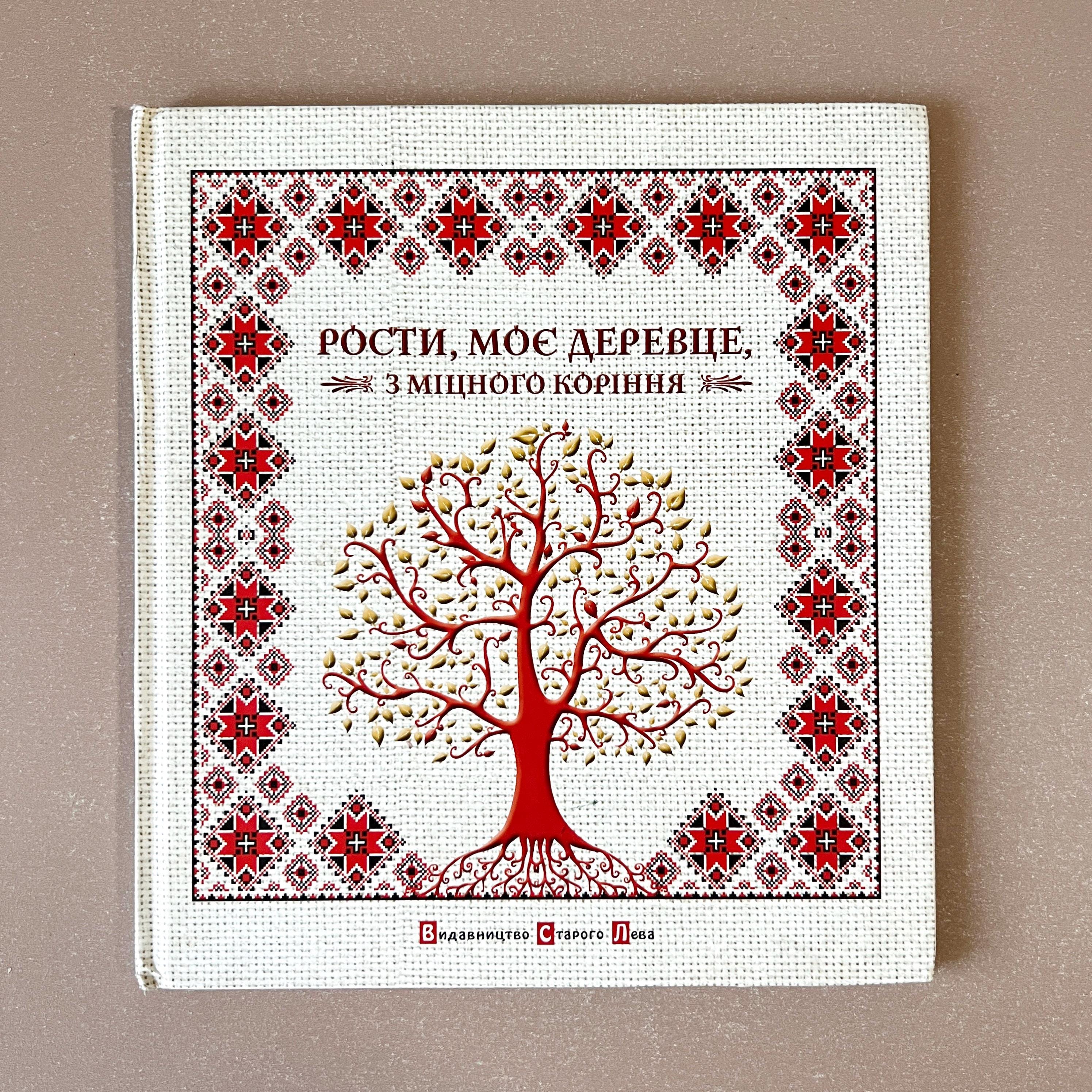 Ukrainian Family Tree Book (grow, My Tree, From Strong Roots) Рости моє ...