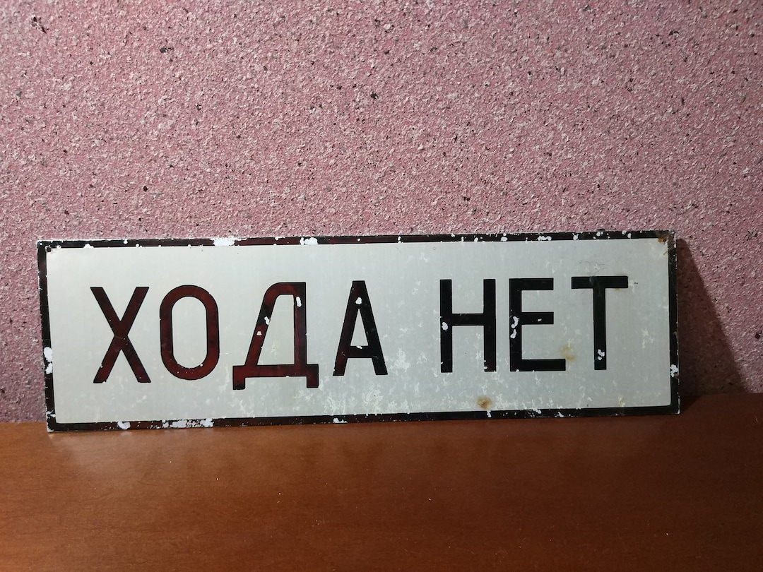Soviet Warning Sign "passage is Impossible or Prohibited" "stop, 1950 ...