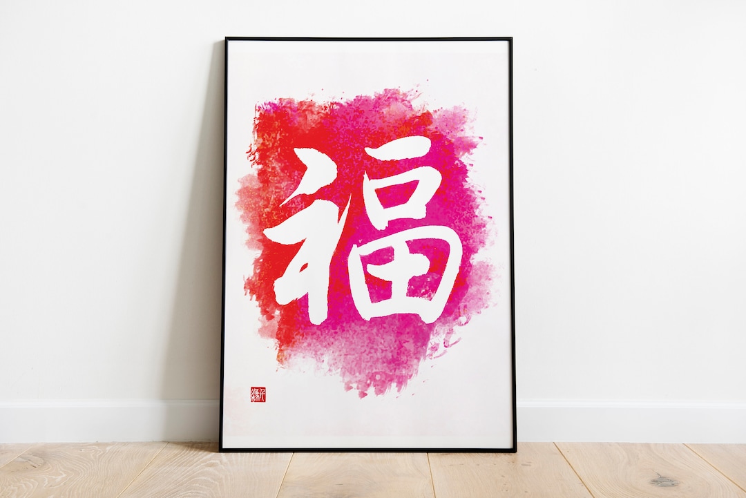Blessings, Fu 福 Printable Chinese Calligraphy Lucky Character Asian Art ...